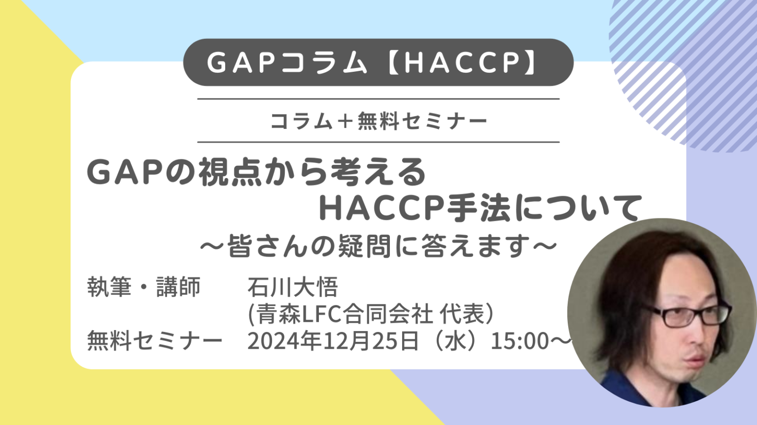 【HACCP】GAPの視点から考えるHACCP手法について～皆さんの疑問に答えます～ | GAP・ITサポート - 日本GAP協会公認研修機関【JGAP】